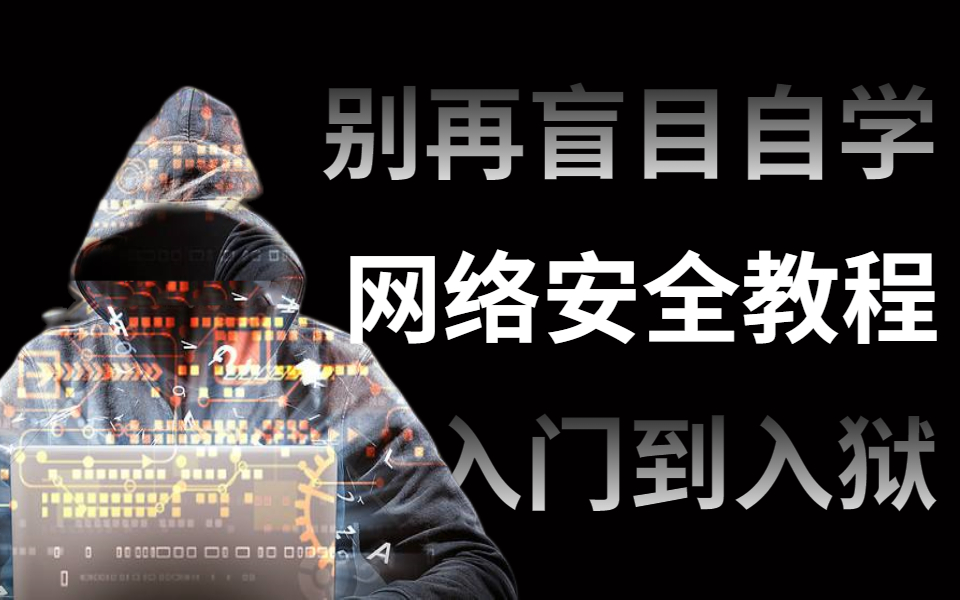 【23年新版】网络安全500集全套视频教程,包含web安全_信息安全_...