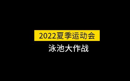 【时代少年团reaction】2022夏季运动会(下)