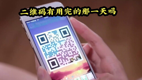 二维码会有用完的那一天吗?