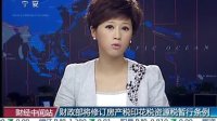 财政部将修订房产税印花税资源税暂行条例 20110831 财经中间站