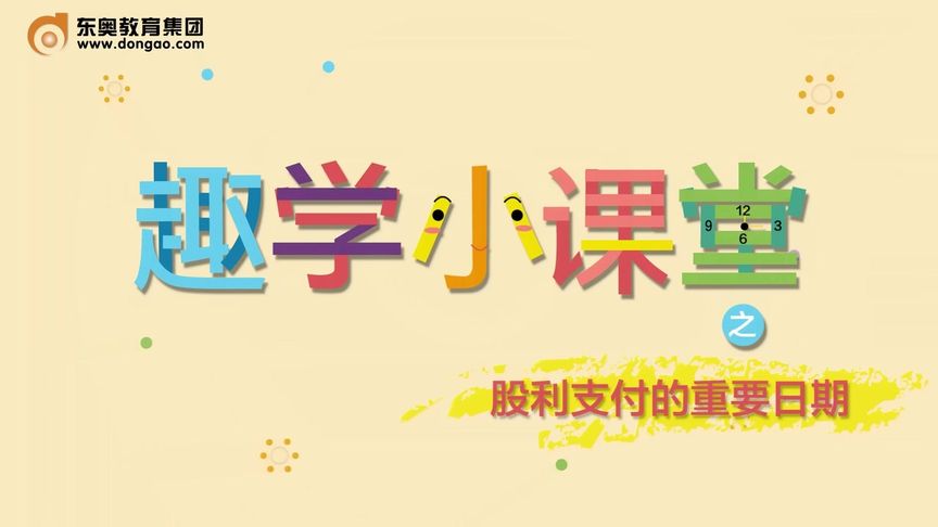 零基础轻松学会计——股利支付的重要日期
