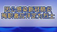 因公感染新冠肺炎殉职者应评定为烈士