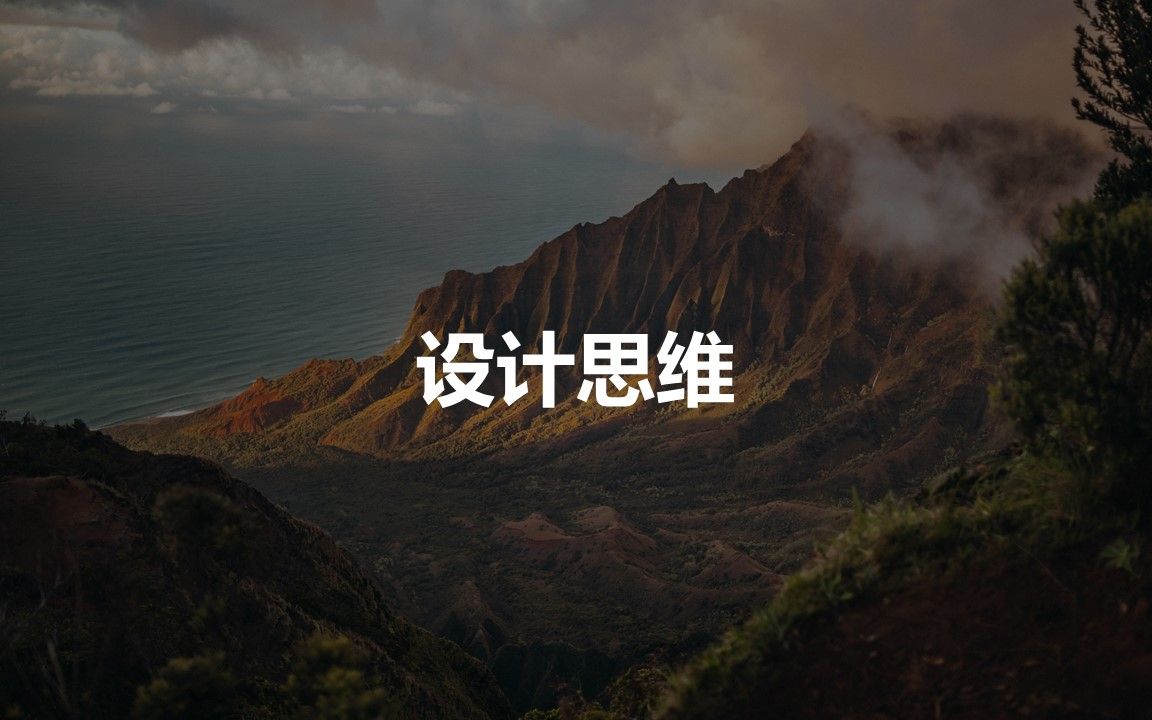 跨学科设计思维