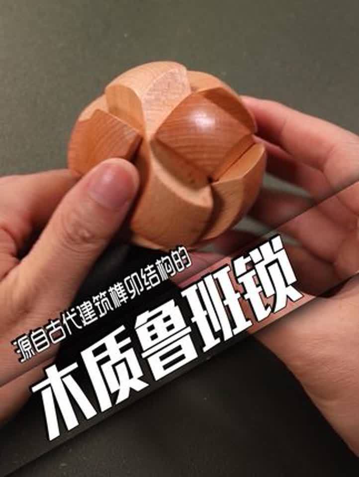这个叫鲁班球,这些灵感源自我国古代榫卯建筑结构的木质玩具,设计...