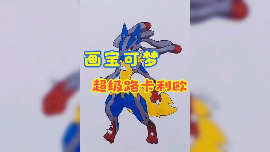 宝可梦:简笔画宝可梦超级路卡利欧