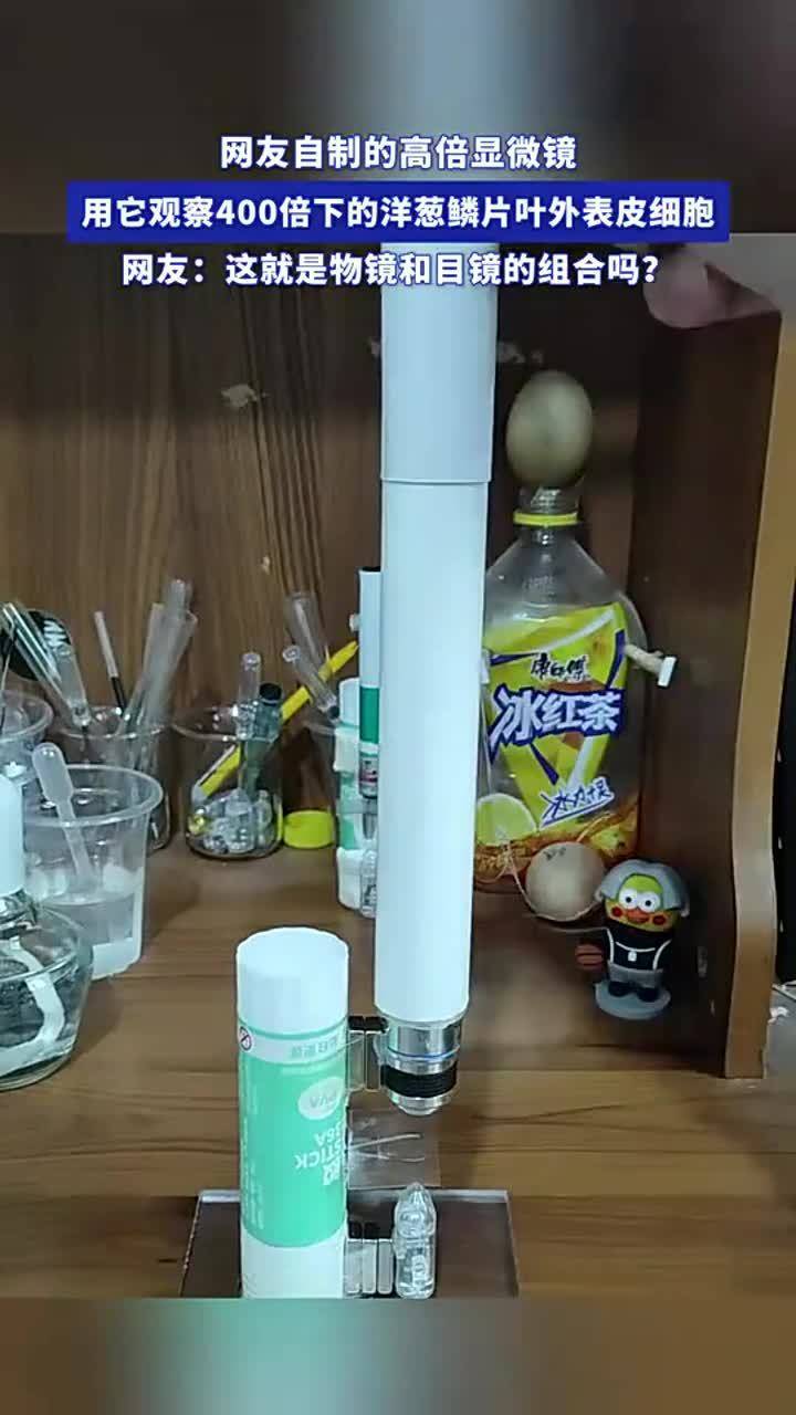 自制高倍显微镜,观察400倍下洋葱鳞片叶外表皮细胞
