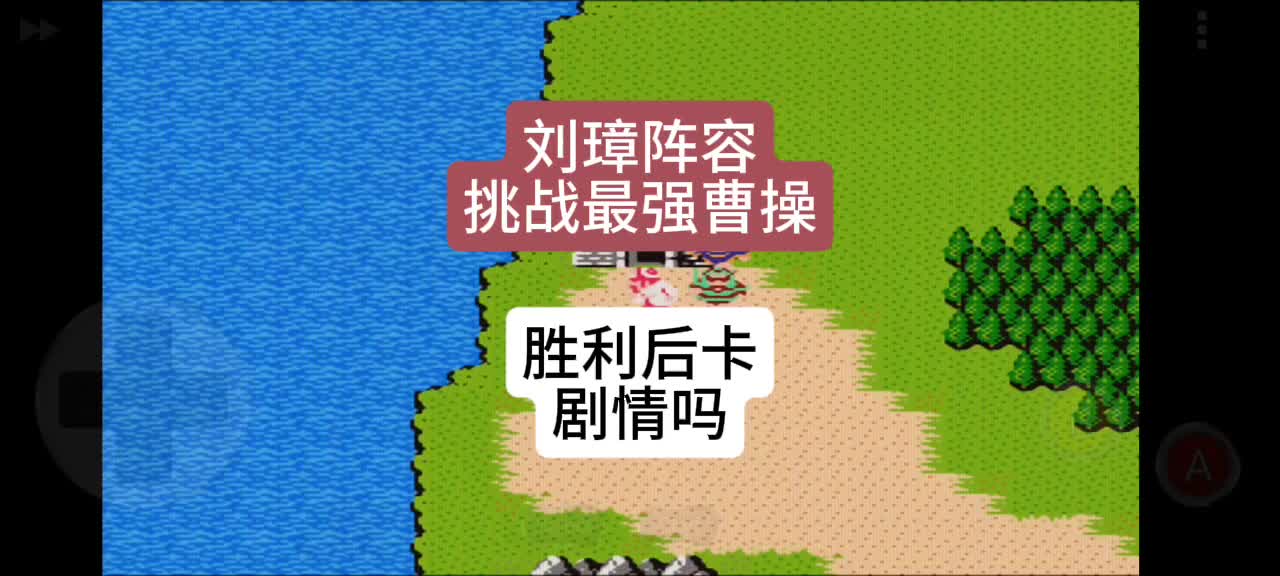吞食天地诸葛孔明传,刘璋阵容挑战最强曹操胜利后会卡剧情吗 #吞食...