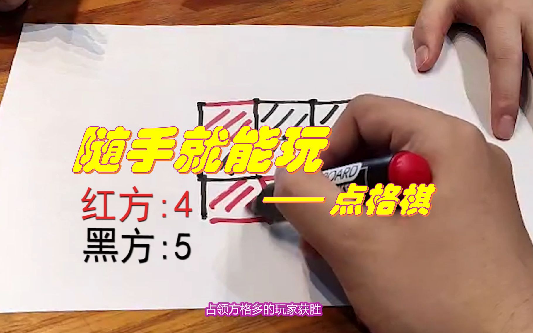 随手就能玩的纸笔游戏---点格棋