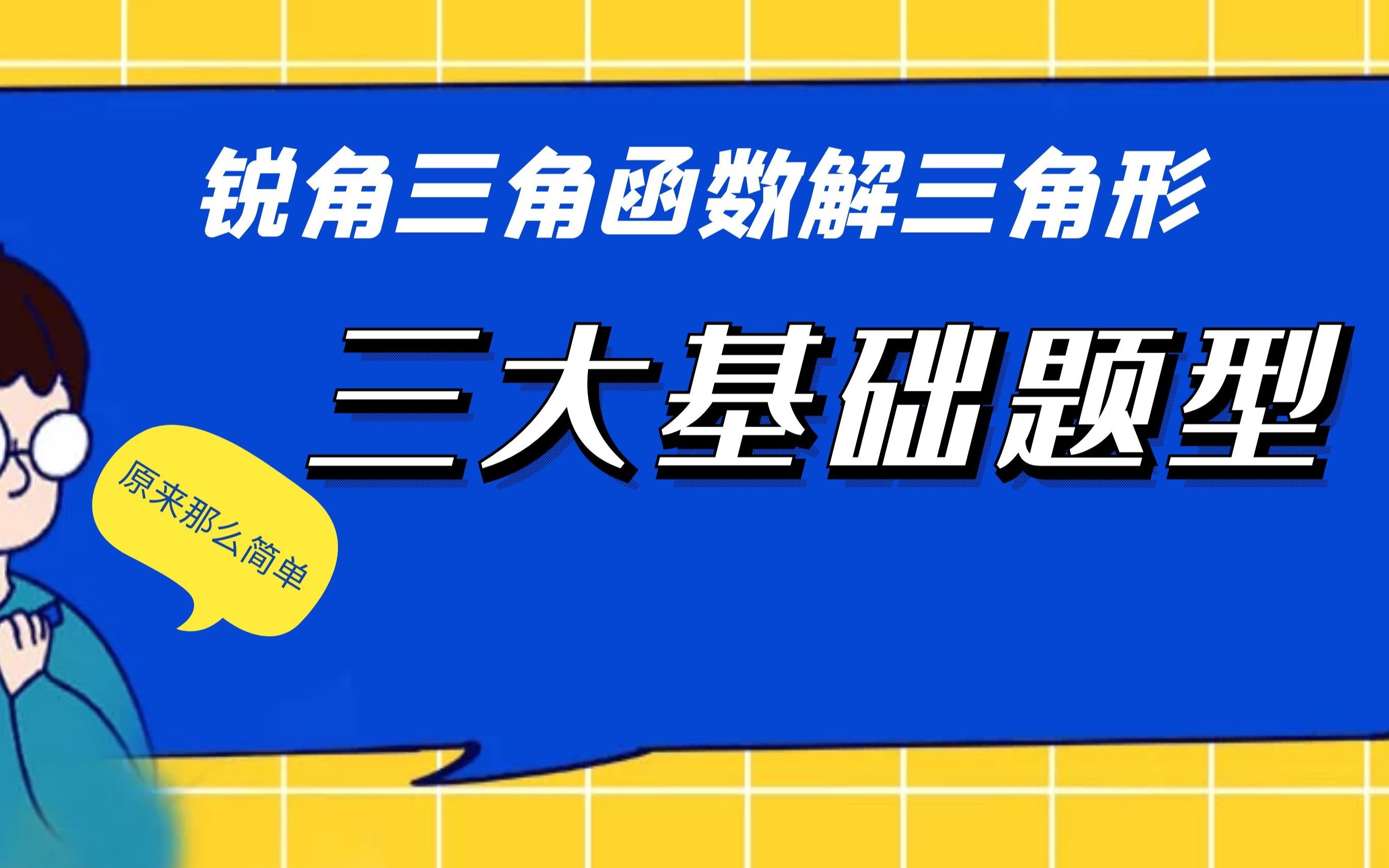 0基础,0基础,初中锐角三角函数,解三角形的三大基础题型