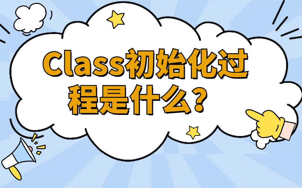 阿里面试:Class初始化过程是什么?