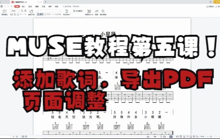 全网最详细的MUSE吉他谱制作教程,第五课,添加歌词,页面调整,导出PDF