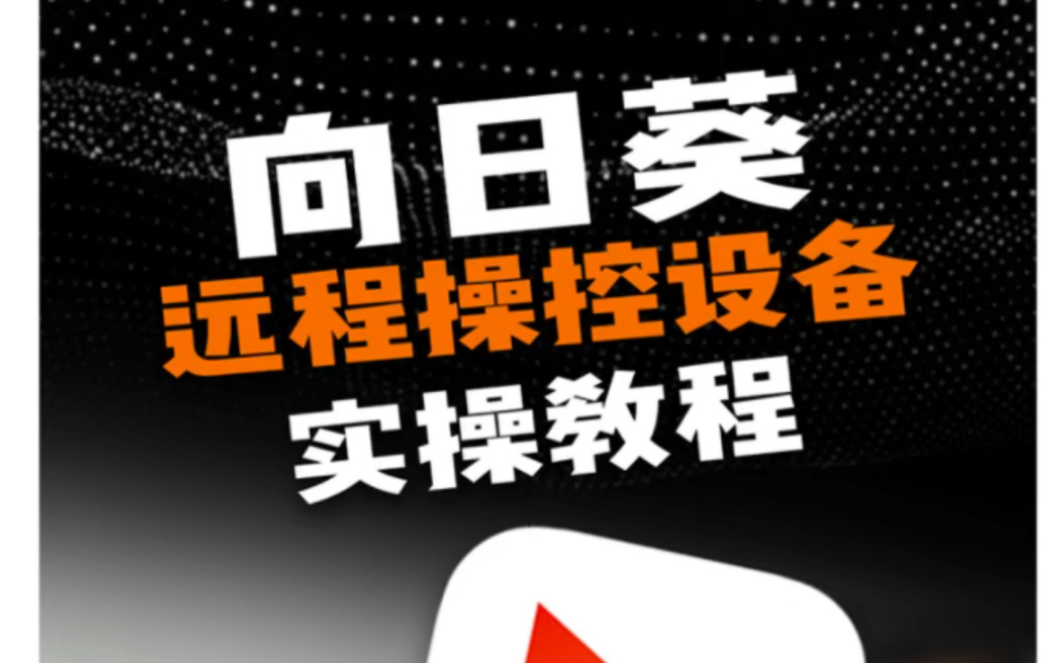 ...打卡、远程控制父母手机。打工仔设备不装这个血亏!#向日葵 #远程...