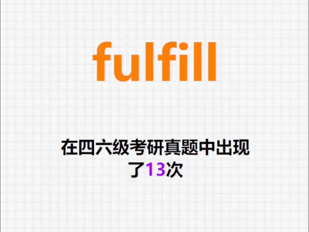 ߔ�高频单词:fulf