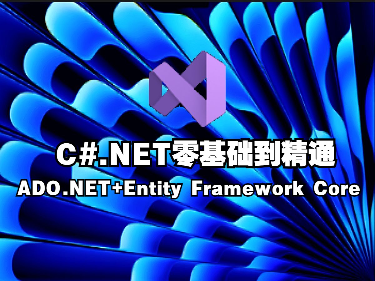 【C#.NET零基础到精通】ADO.NET+Entity Framework Core【全22P】