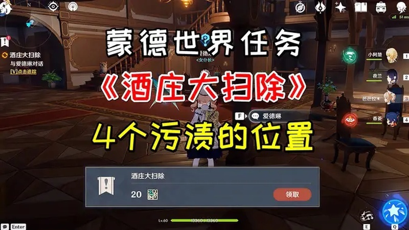 原神 蒙德世界任务《酒庄大扫除》,4处污渍的位置