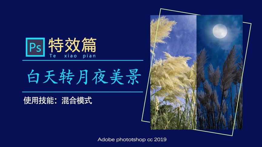 PS教程:白天风景转唯美夜景,清风明月送给你