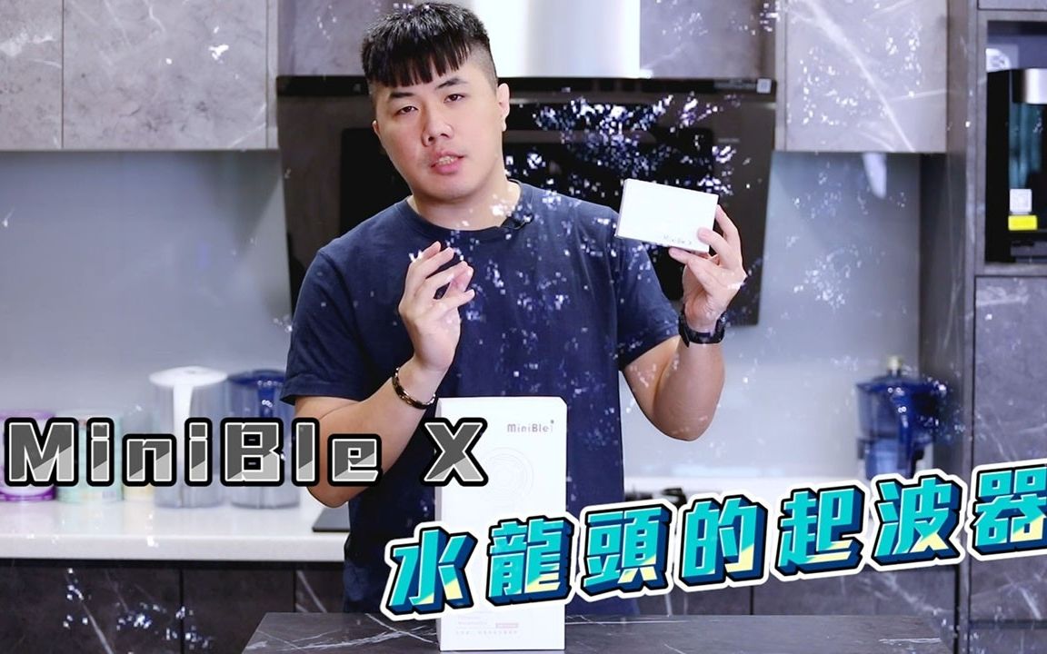 居家黑科技! MiniBle X 水龙头起波器!让自来水直接升级微气泡水 Mini...