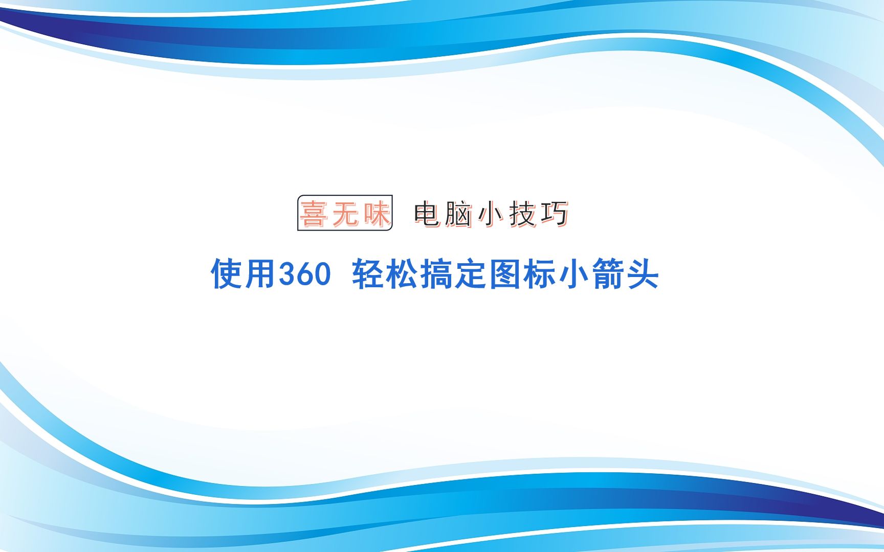 去除桌面图标小箭头的小妙招