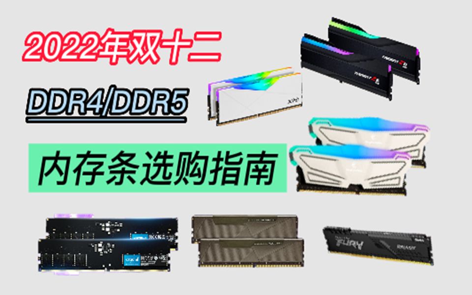 【内存条推荐】2022高性价比内存条推荐 DDR4/DDR5内存条选购指南