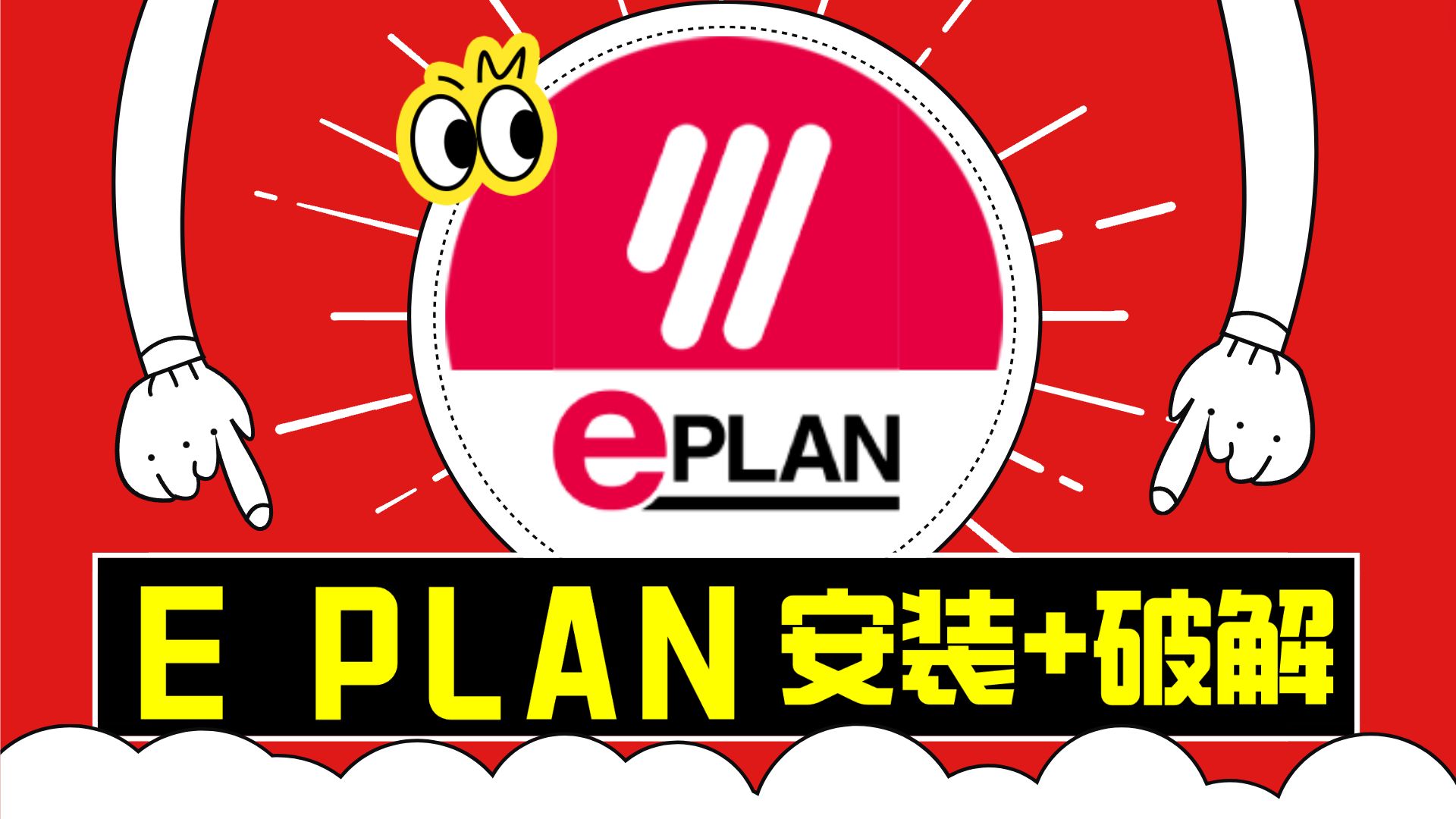 EPLAN安装教程 EPLAN下载 EPLAN破解版 EPLAN免费 EPLAN合集 ...