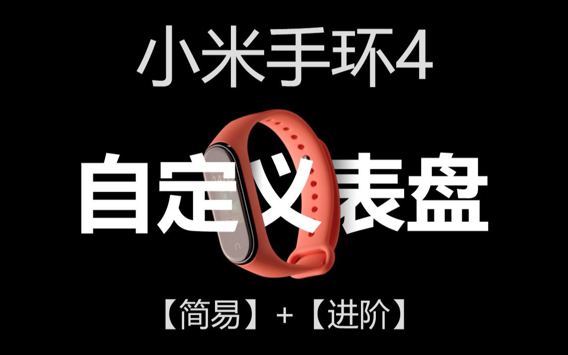 【教程】小米手环4自定义表盘从入门到放弃