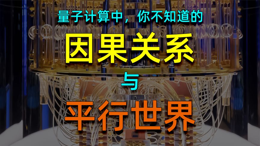 颠覆认知,量子计算机能同时进行多项计算?还比传统计算机更快?