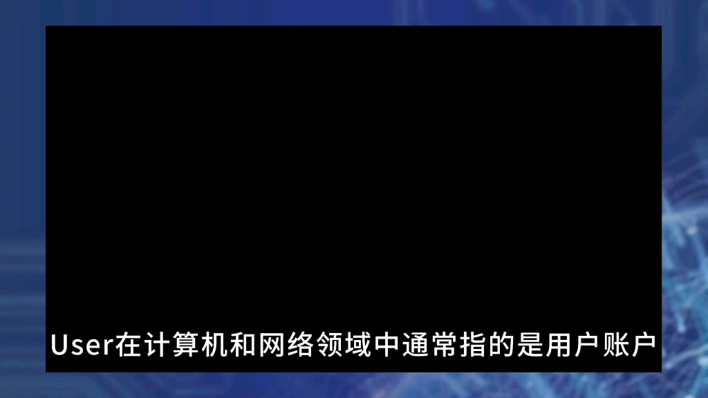 user什么意思