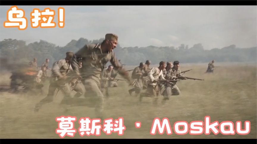 乌拉!听完就让人斗志昂扬的歌曲《莫斯科》,让我们呼吁世界和平