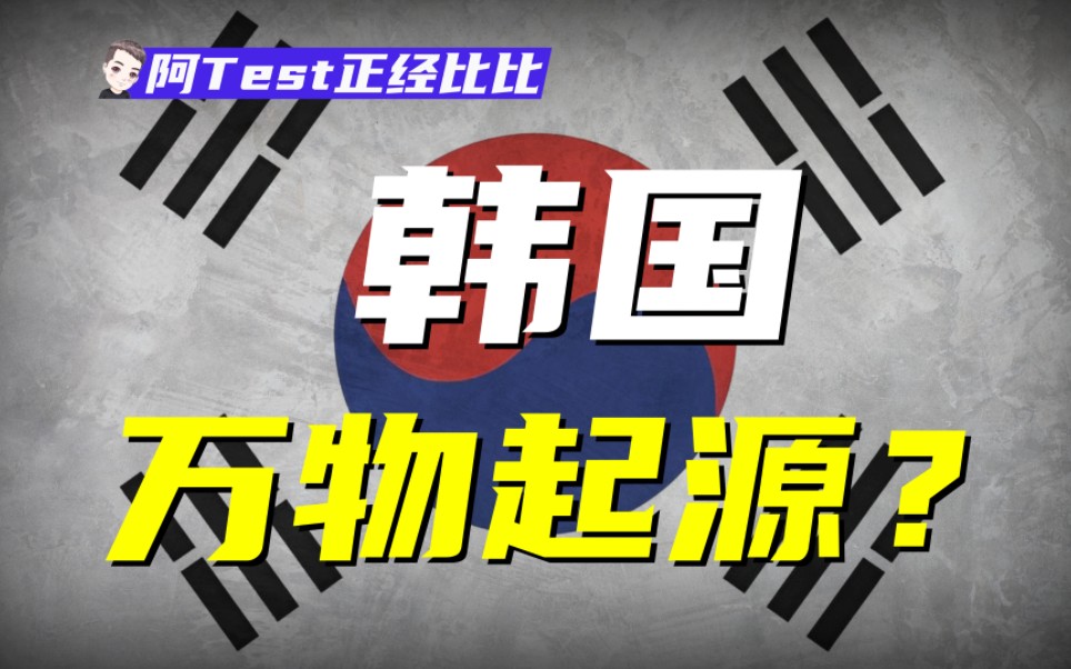弹丸小国,却自诩亚洲中心,韩国为何总是蜜汁自信?【阿Test正经比比】