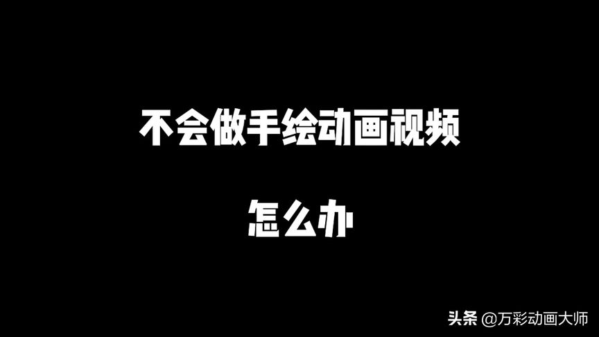 第1期 认识万彩动画大师(上)