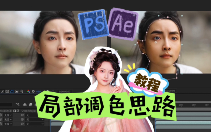 ...后期凑:什么是二级校色?PS、PR、AE局部调色思路 | 遮罩蒙版跟踪