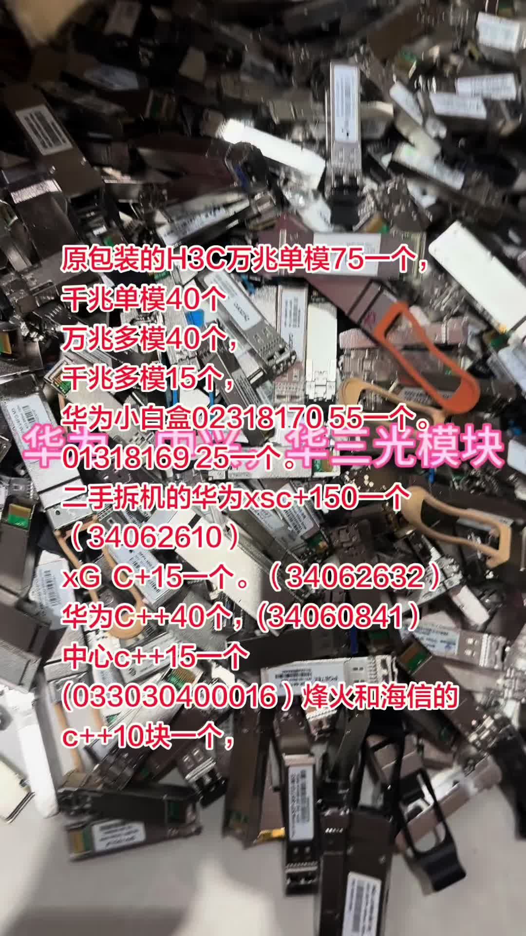 华为光模块回收 原包装的H3C万兆单模75一个, 千兆单模40个 万兆...