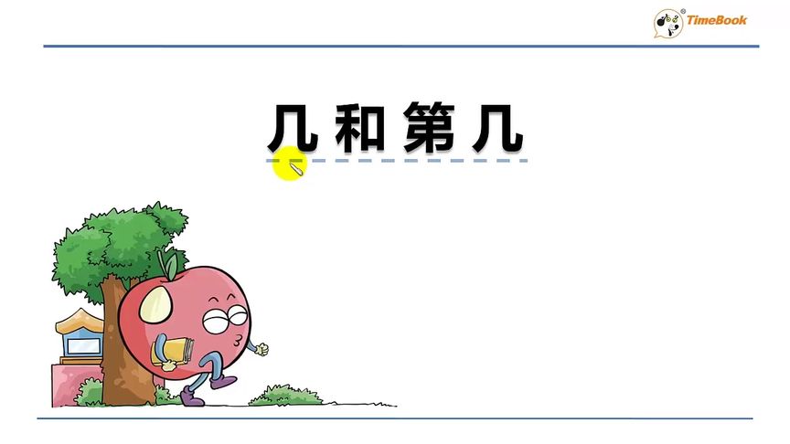 一年级数学排队问题——《几和第几》孩子听完课就全懂了