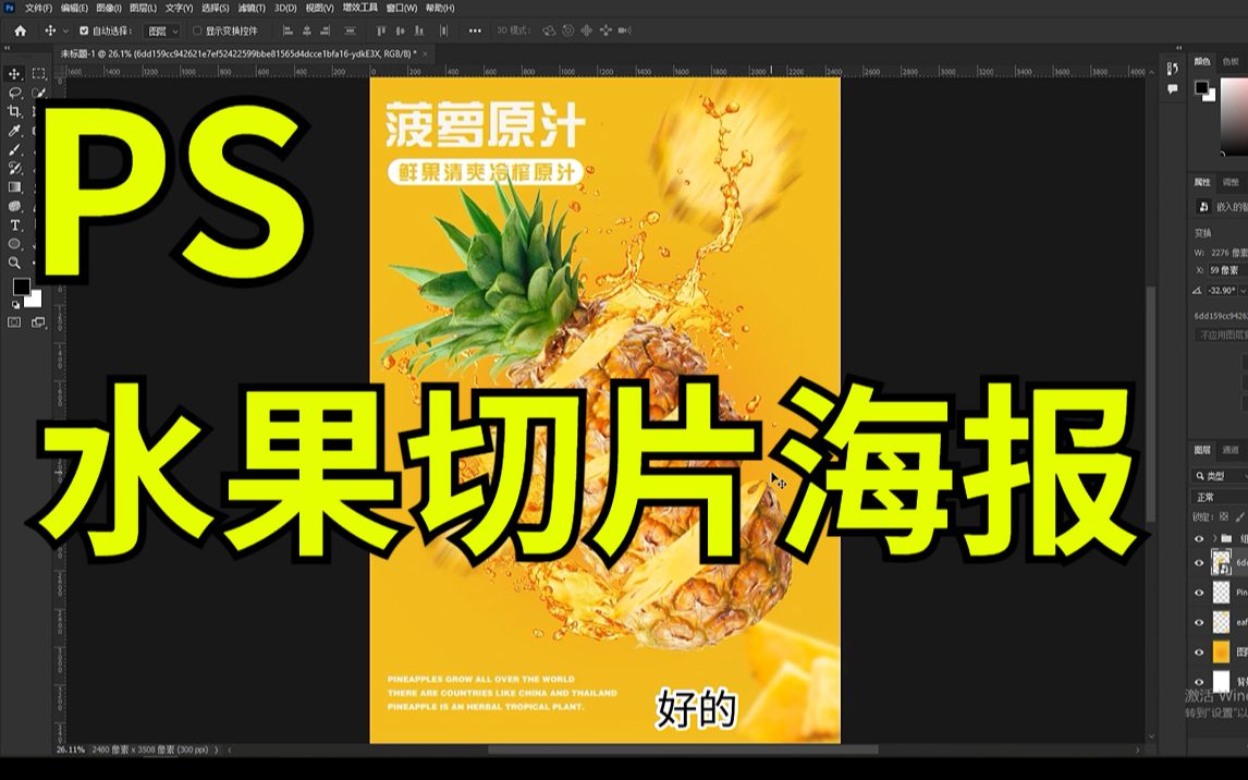【PS教程】水果切片海报详细制作教程~~零基础也能学会的PS小技巧!...