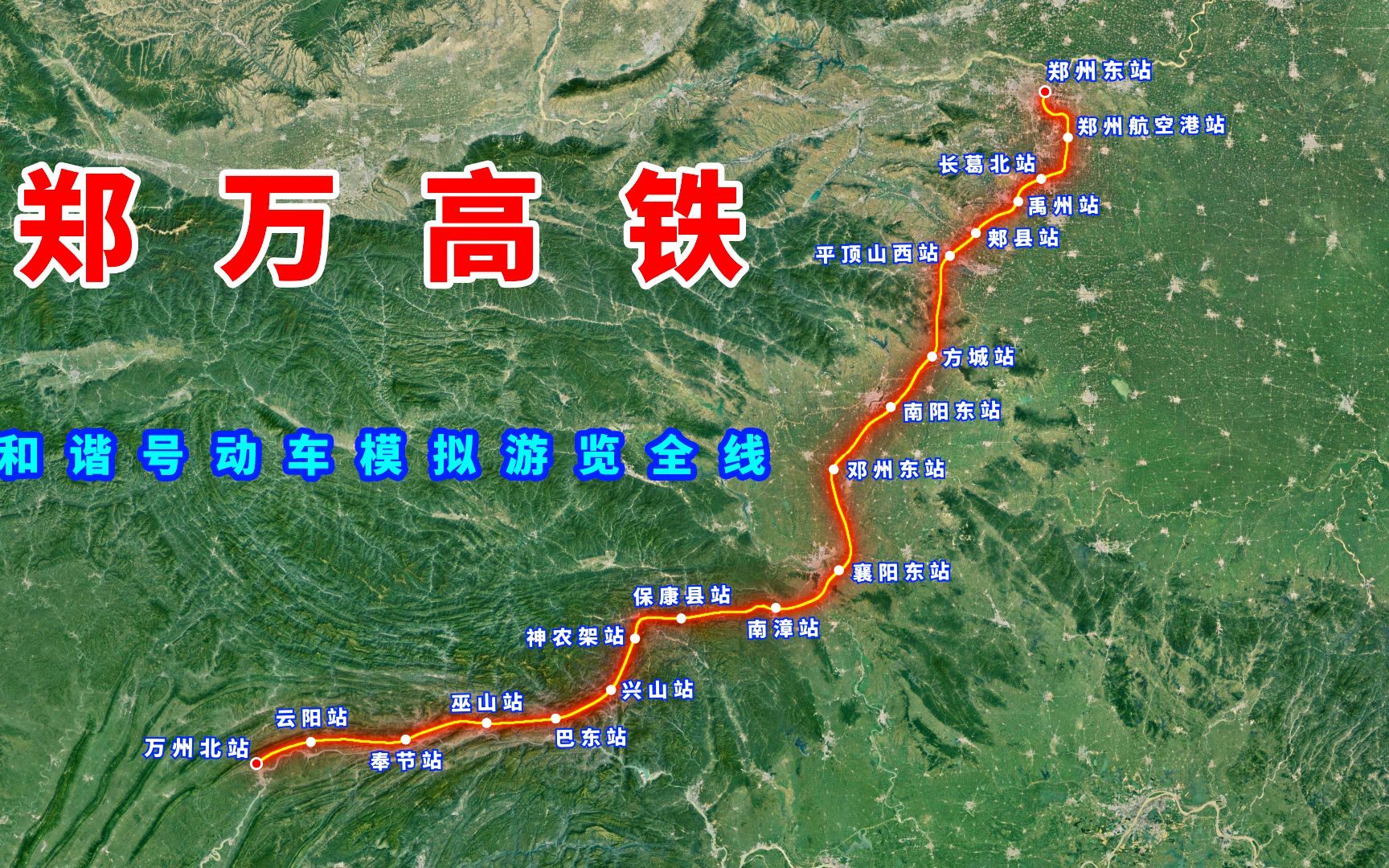 三维地图游览郑万高铁线，打穿神农架林区连接豫渝，又一个天堑变通途