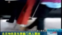 北京地铁发生屏蔽门夹人事故 141107 零距离
