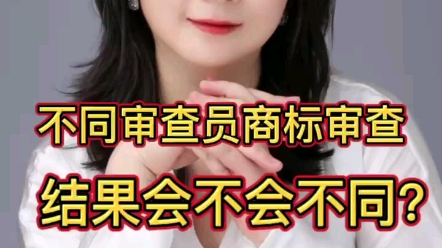 不同审查员商标审核结果不同?