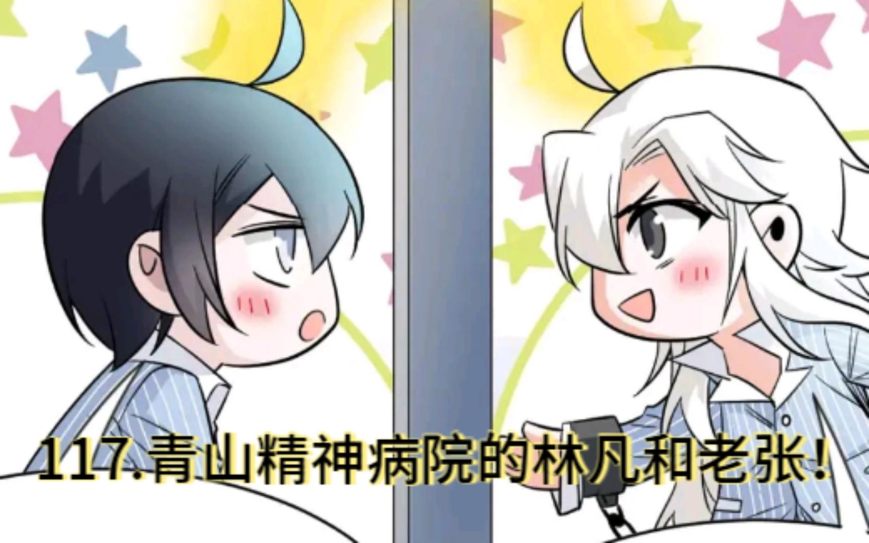 精神小伙18.青山精神病院的林凡和老张！