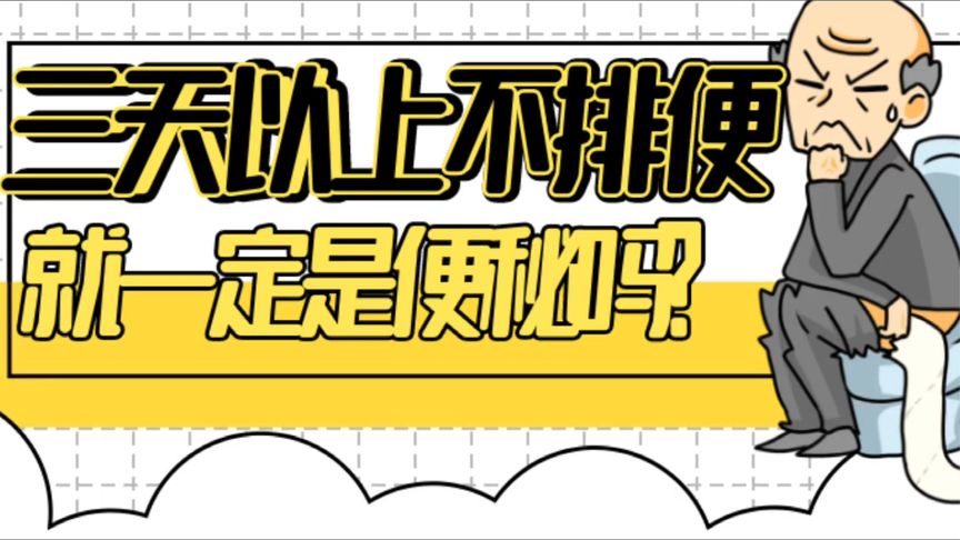 几天不排便算便秘?教你三招,解决便秘