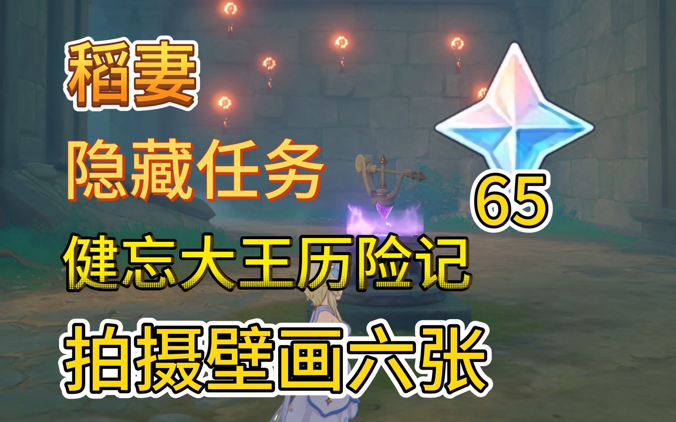 【原神】稻妻-鹤观-隐藏任务-健忘大王历险记-任务触发解锁详解/在...