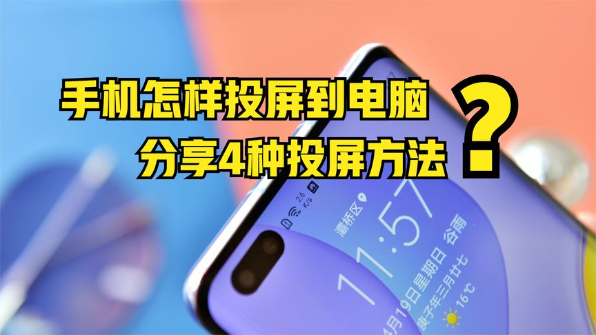 怎样把手机投屏到电脑?分享4种投屏方法,操作简单,赶紧试试吧