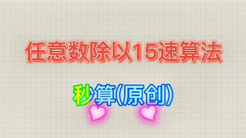 任意多位数除以15速算法,方法简单,易学,口算快,值得收藏!