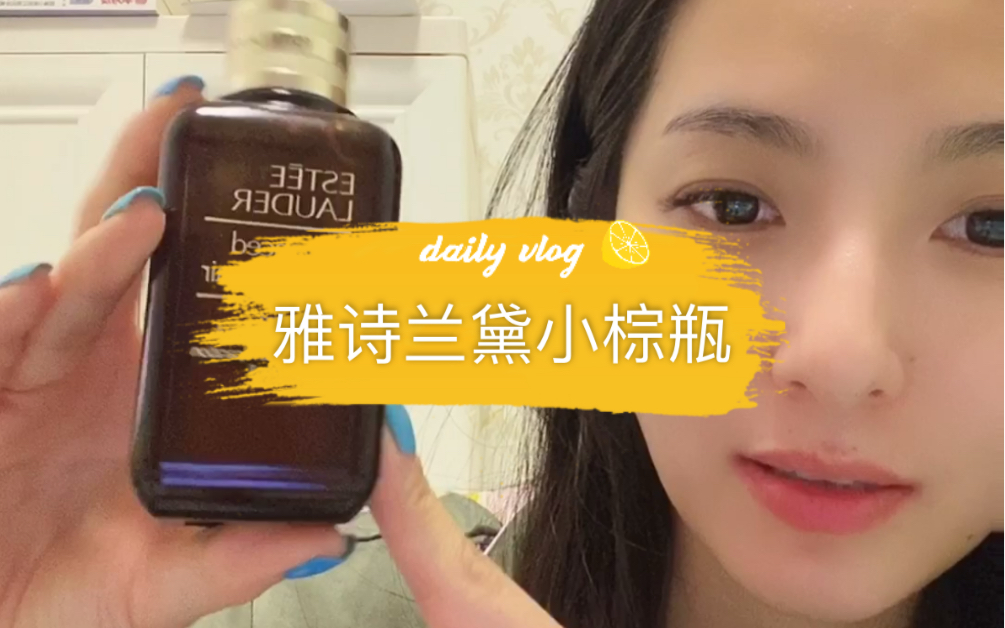 人生的第一个精华——雅诗兰黛小棕瓶