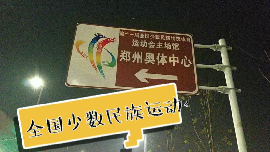 全国少数民族运动会马上开幕,警察和志愿者努力工作到很晚
