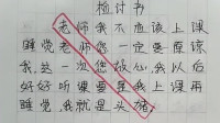 小学生检讨书,隔壁班主任看后笑出了声,真是莫名心疼他老师!