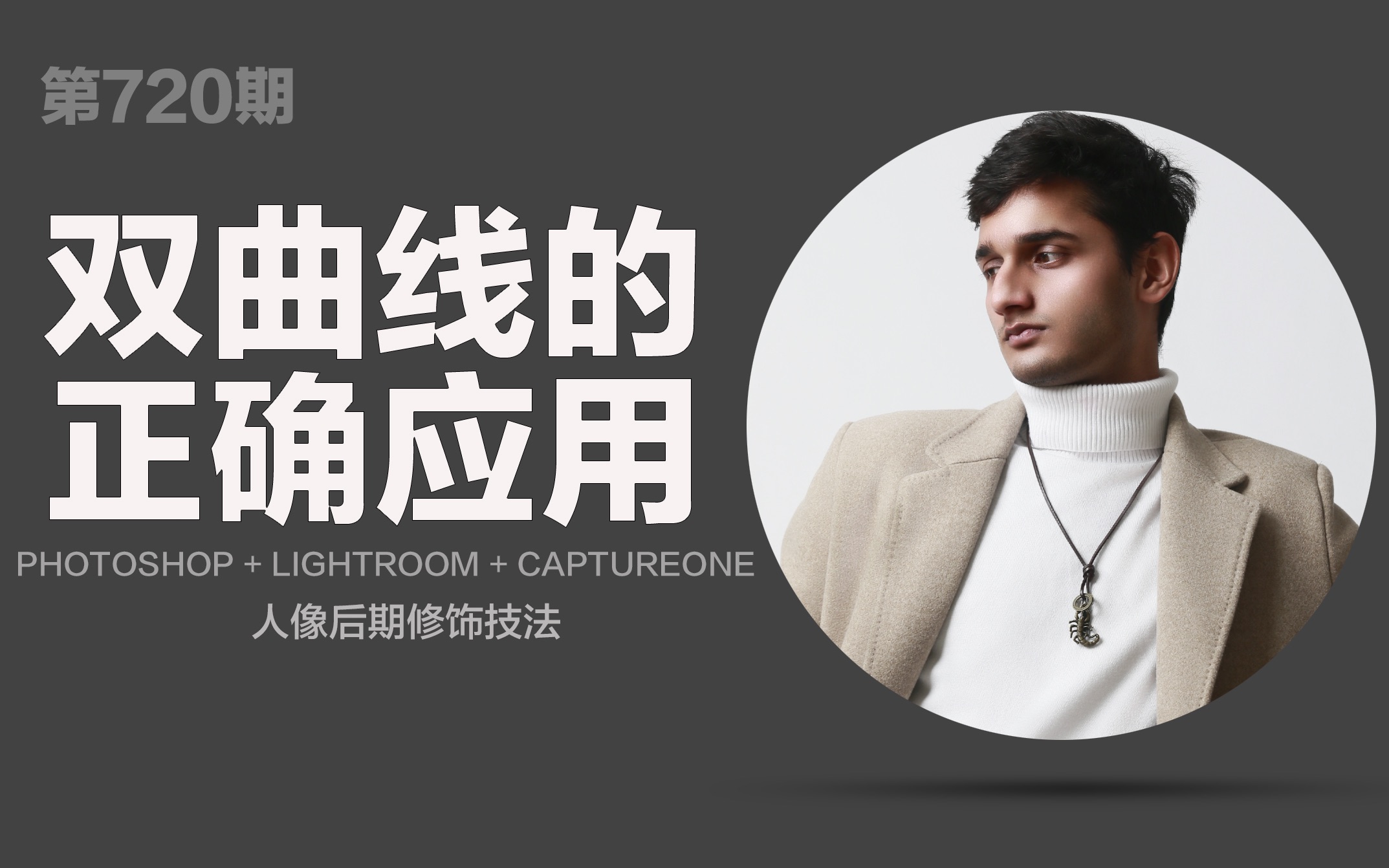 双曲线的正确用法【人像后期修饰技法】720