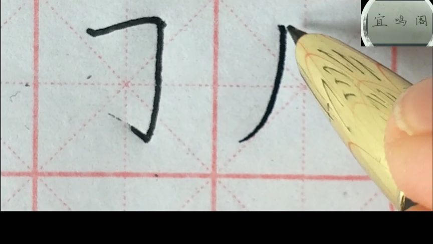 零基础学书法之硬笔楷书基本笔画 横折钩