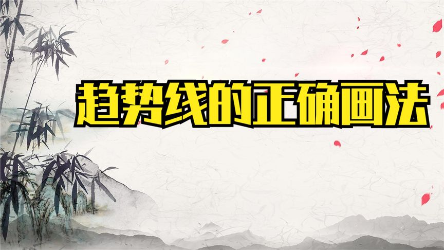 趋势线战法第二讲:趋势线的正确画法,颠覆认知!