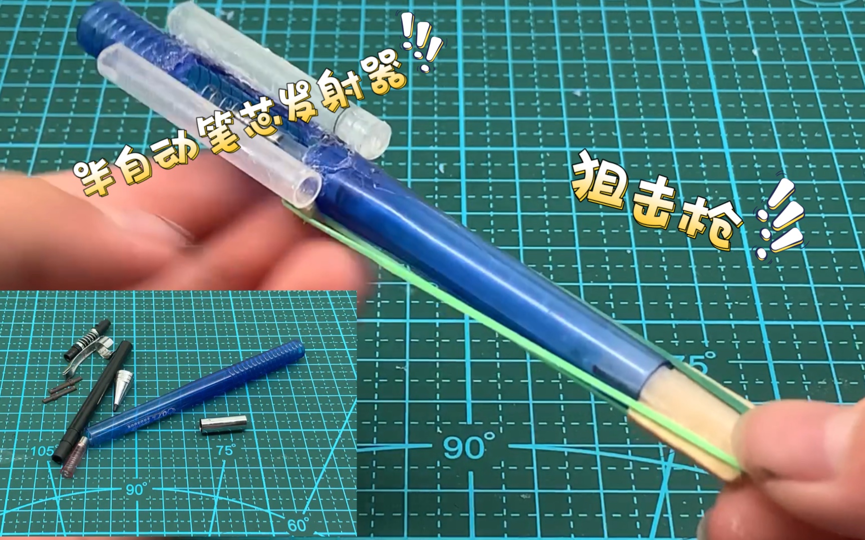 【教程】自动铅笔?狙击枪?手把手带你做一把半自动笔芯发射器