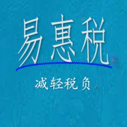 易惠税 